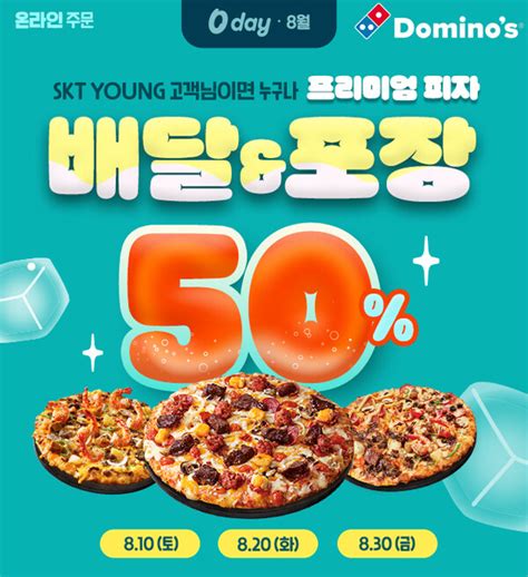 배달도 50 할인 도미노피자 10일부터 ‘skt 0 Day 프로모션 진행