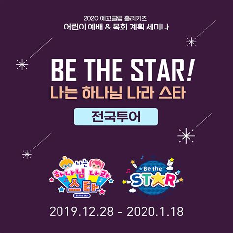 팻머스 Patmos 2020 예꼬클럽 홀리키즈 어린이 예배 And 목회 계획 세미나 ★ Be The