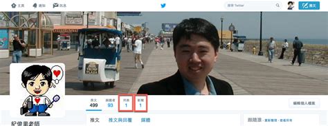 紀老師程式教學網 [站務] 我的推特帳號開始更新囉！（兼示範推特用法）