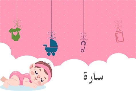 ما معني اسم سارة؟ اسماء شبيهة بسارة للبنين و البنات جذر الاسم دیار