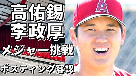 高佑錫と李政厚、義兄弟揃ってメジャー挑戦！lgツインズからのポスティング容認 Youtube