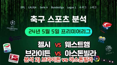 2024년 5월 5일 일요일 프리미어리그 첼시 Vs 웨스트햄 브라이튼 Vs 아스톤빌라 Youtube