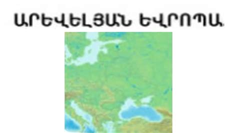 🌏Արևելյան Եվրոպա🗺🌐 Youtube