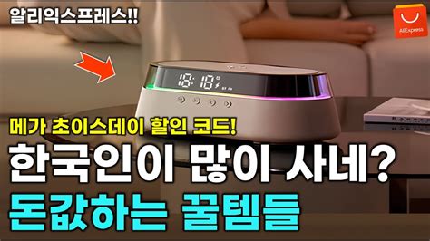알리익스프레스 메가초이스데이 할인 추천 한국인들이 관심 많이 가지는 꿀템들 Best 10가지 추천 Aliexpress