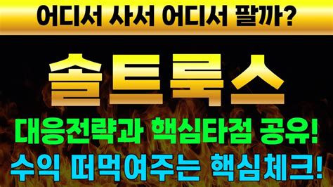 주식 솔트룩스 주가전망과 대응전략 반드시 확인하세요 세력 목표가까지는 흔들리지 않아야 합니다 Youtube
