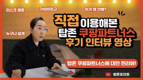 탑존 회원님 쿠팡파트너스 인터뷰 영상 입니다 Youtube