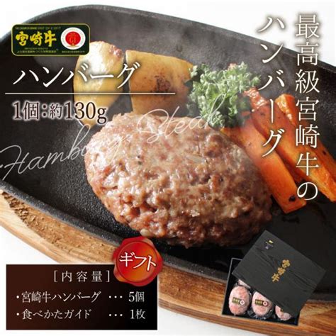 共立トラスト Netshop A5～a4等級 宮崎牛ハンバーグ