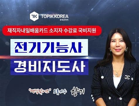 한국토픽교육센터 전기기능사·경비지도사 국가자격증 직장인내일배움카드 이러닝교육 오픈