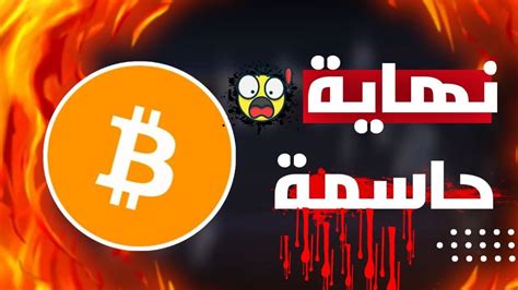 بيتكوين تأكيد إشارة تحذير جديدة تحليل توقعات أسعار Btc وأخبار