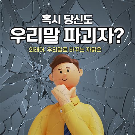 [카드뉴스]혹시 당신도 우리말 파괴자
