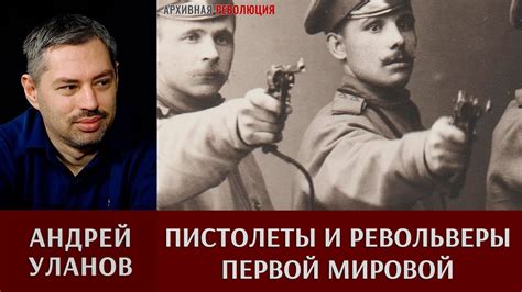Андрей Уланов Пистолеты и револьверы 1 й Мировой войны Наган Люгер и другие Youtube