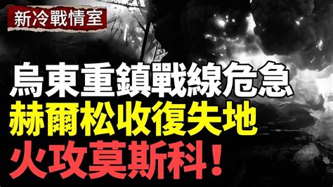 一周精彩回顧：烏瞄準俄防空系統 200個軍事設施將全被摧毀；末日將軍重返戰場 俄盟友援助19世紀武器；烏軍捷報：赫爾松收復失地；烏軍大規模襲擊