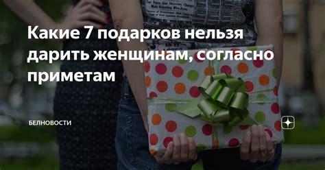 Какие 7 подарков нельзя дарить женщинам согласно приметам БЕЛНОВОСТИ Дзен