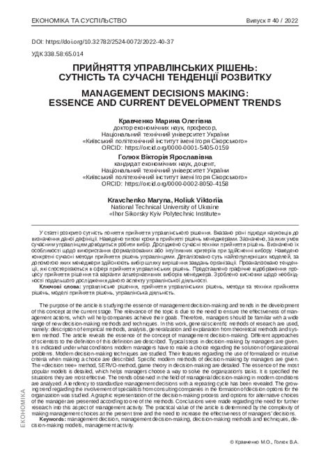 Pdf ПРИЙНЯТТЯ УПРАВЛІНСЬКИХ РІШЕНЬ СУТНІСТЬ ТА СУЧАСНІ ТЕНДЕНЦІЇ