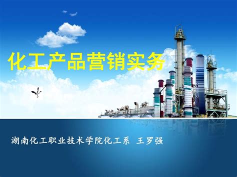 化工产品营销实务情境二word文档在线阅读与下载免费文档
