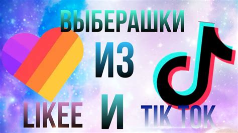Выбирашки Tik Tok Vs Likee 😱 Youtube
