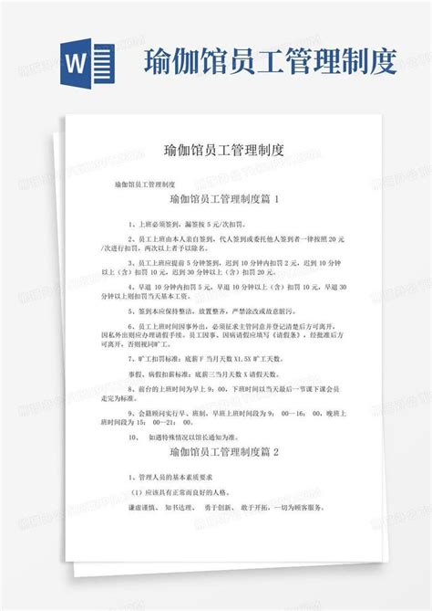 瑜伽馆员工管理制度 word模板下载 编号qgayrbgm 熊猫办公