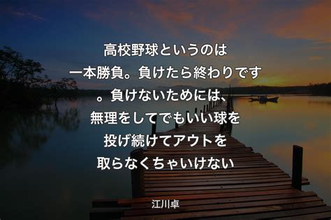 【背景3】高校野球というのは一本勝負。負けたら終わりです。負けないためには、無理をしてでもいい球を投げ続けてアウトを取らなくちゃいけない 江川卓