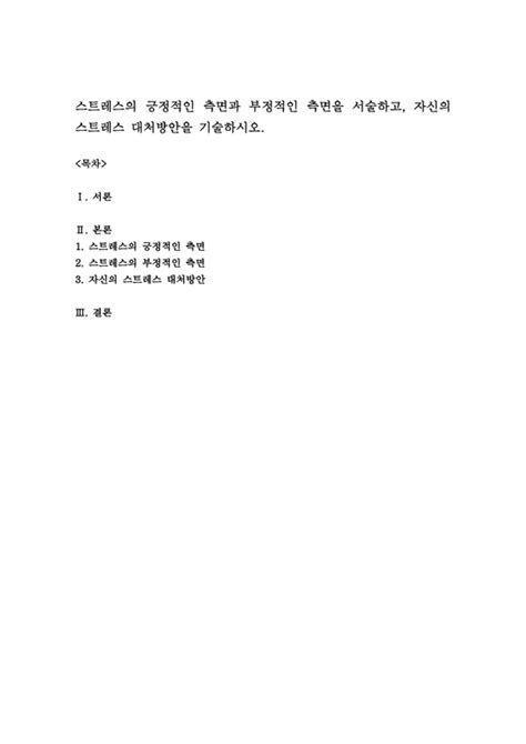 스트레스의 긍정적인 측면과 부정적인 측면을 서술하고 자신의 스트레스 대처방안을 기술하시오 사회과학