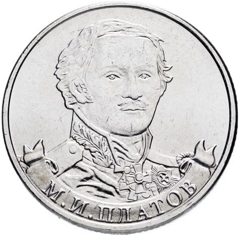 Монета 2 рубля 2012 ММД 200 лет Победы в Отечественной войне 1812 года