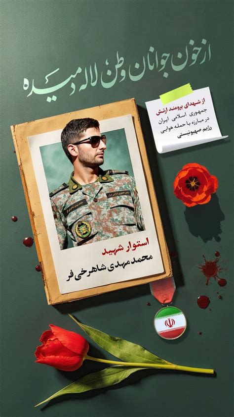پوسترشهید محمد مهدی شاهرخی فر سیدنا