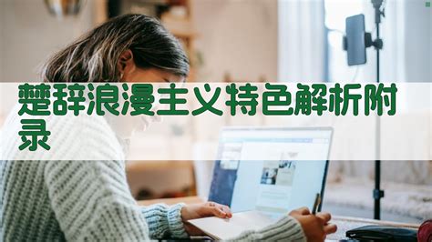 楚辞浪漫主义特色解析 古籍引用