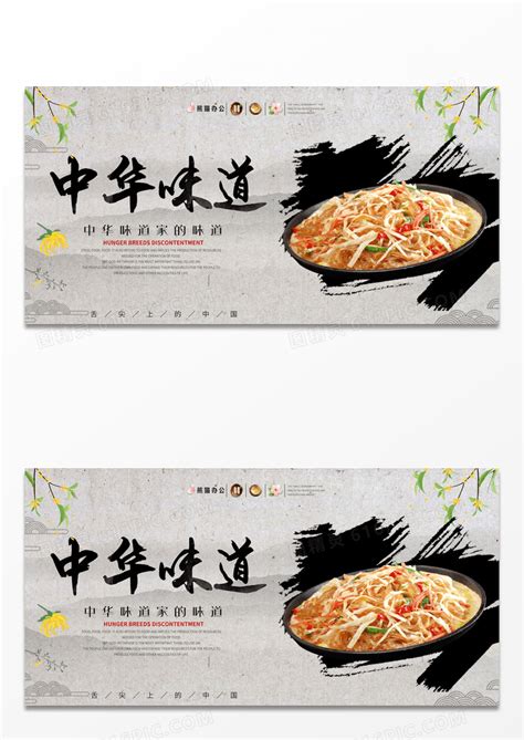 中国风水墨中华味道美食创意展板设计图片免费下载高清png素材编号vjrunmygz图精灵
