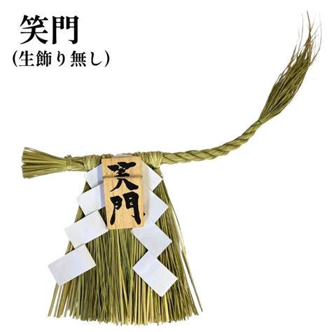 秀〆 日本製 国産 しめ縄 玄関 しめ縄飾り 年飾り 笑門 商売繁盛 蘇民将来 中（生飾りなし） 木札 伊勢 三重 関西 伝統 自宅用