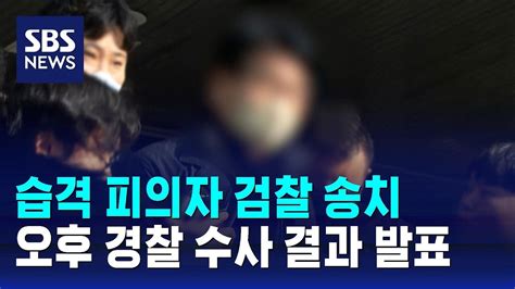 이재명 습격 피의자 검찰 송치오후 경찰 수사 결과 발표 Sbs Youtube