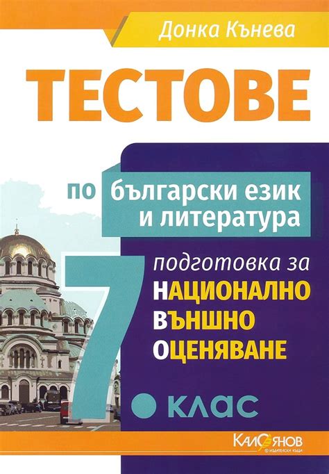Тестове по български език и литература Подготовка за национално външно