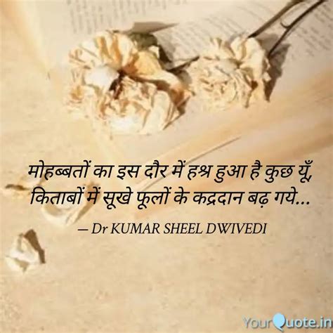 मोहब्बतों का इस दौर‌ में Quotes And Writings By Drkumar Sheel
