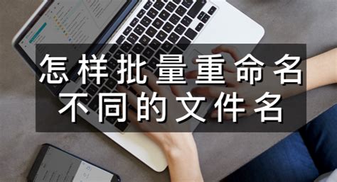 怎样批量重命名不同的文件名 光速批量重命名软件
