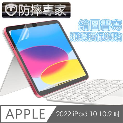 防摔專家 2022 Ipad 10 109 吋 繪圖書寫類紙膜保護貼 Pchome 24h購物