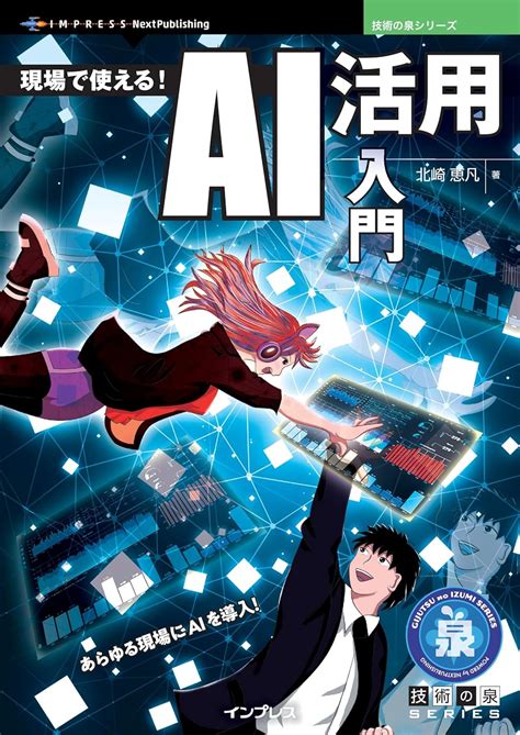 現場で使える Ai活用入門 技術の泉シリーズ 北崎 恵凡 工学 Kindleストア Amazon