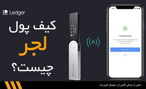 کیف پول لجر (Ledger) چیست؟ + ارزهای پشتیبانی شده توسط Ledger | وبلاگ ...