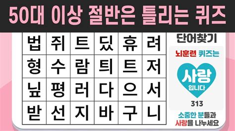 50대 이상 절반은 틀리는 퀴즈 치매예방퀴즈 치매예방 치매테스트 숨은단어찾기 치매예방활동 313