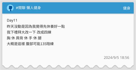 閒聊 懶人健身 健身板 Dcard