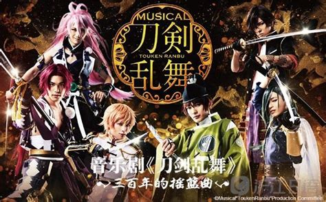 超人氣25次元音樂劇《刀劍亂舞》~三百年的搖籃曲~ 中國公演決定！ 每日頭條