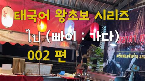 🇹🇭 태국어 왕초보 시리즈 ไป 빠이 가다 002 편 Youtube