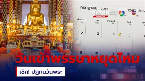 ข่าววันเข้าพรรษา หยุดไหม เช็ก ปฏิทินวันพระเดือนกรกฎาคม 2567