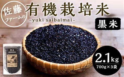 さとうファームの 有機栽培 黒米 21kg700g×3袋 お米 米 Vふるさと納税