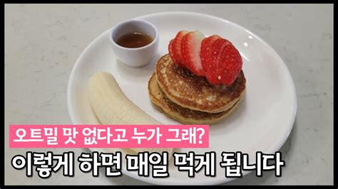 오트밀은 너무 맛이 없다구 이렇게 드셔보세요~ 오트밀을 매일 먹게 됩니다😋 Youtube