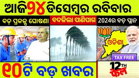 Today Morning Odia News December Sunday Paani Paaga Khabar PM Kisaan Yojna Govt Schems