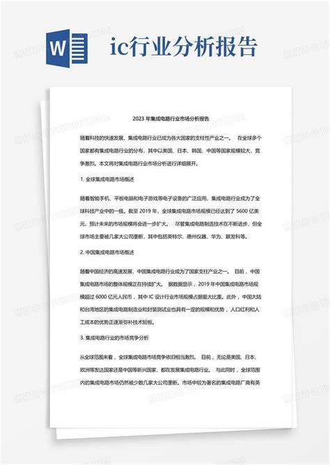 2023年集成电路行业市场分析报告word模板下载编号qvjmwrkv熊猫办公