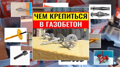 Чем крепиться в газобетон. Крепеж для газобетона - разновидности и ...