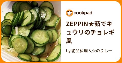 Zeppin★茹でキュウリのチョレギ風 By 絶品料理人のりしー 【クックパッド】 簡単おいしいみんなのレシピが395万品