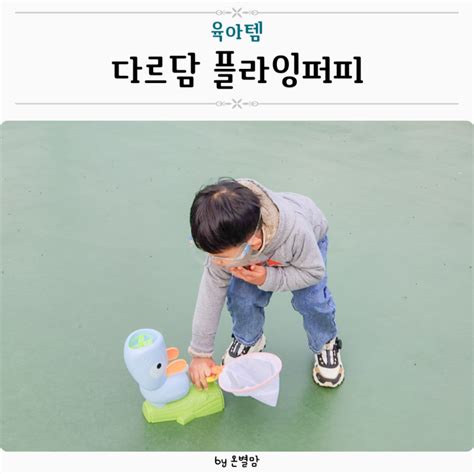 유아체육 교구 다르담 플라잉퍼피 대근육발달 유아 4살 남자아이 장난감 놀이 네이버 블로그