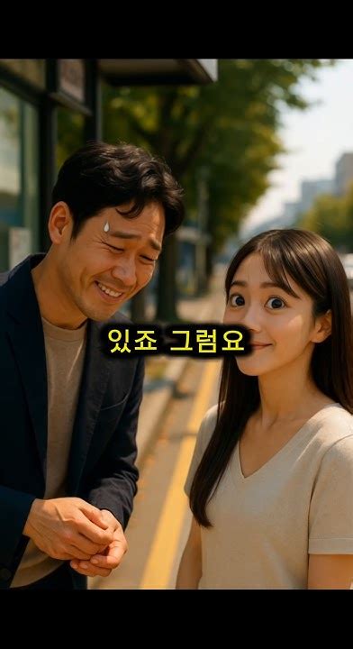 버스정류장에서 만난 그녀 Youtube