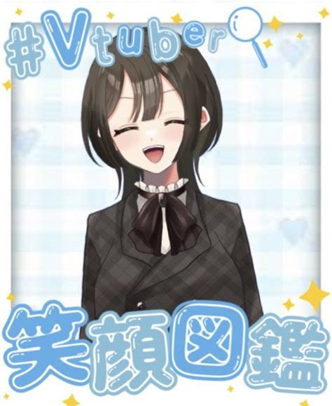 橘 しずく🔎💧新人探偵vtuber On Twitter Vtuber笑顔図鑑 可愛かろう！