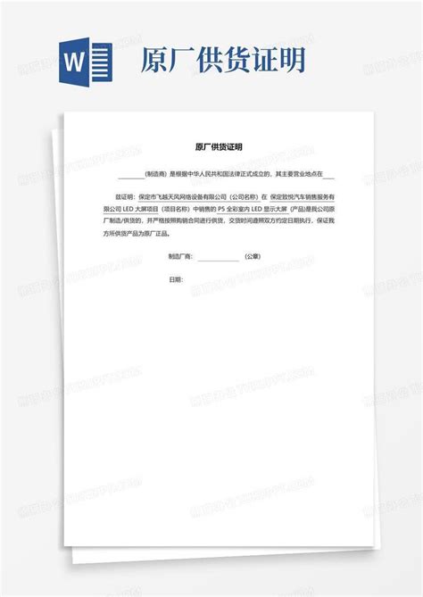 原厂供货证明Word模板下载 编号lanozbrk 熊猫办公